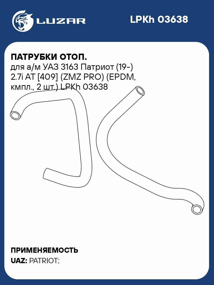 Патрубки отоп. для а/м УАЗ 3163 Патриот (19 ) 2.7i AT 409 (ZMZ PRO) (EPDM, кмпл, 2 шт.) LUZAR LPKh 03638