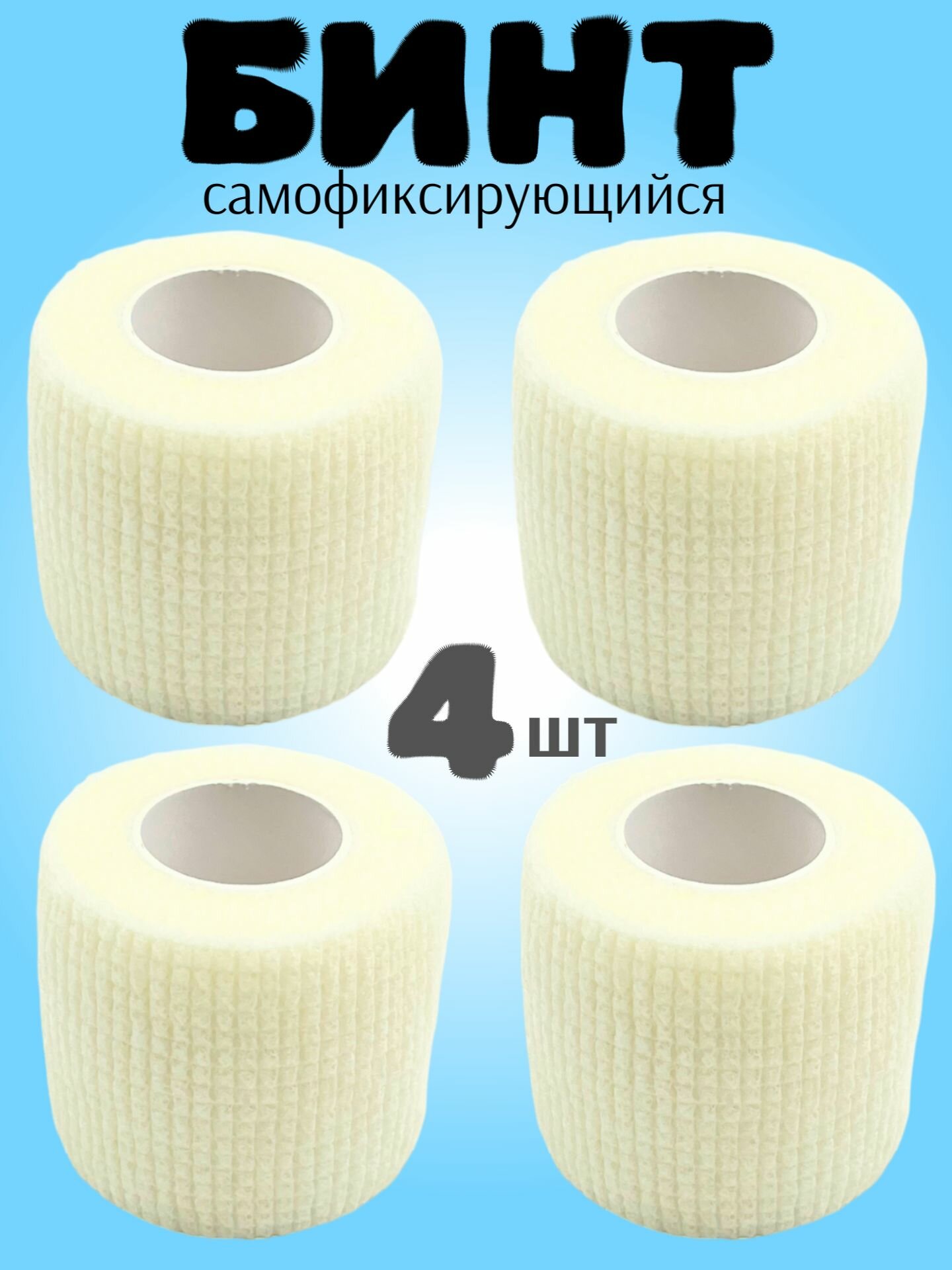 Эластичный бинт самофиксирующийся 5 см 4 шт