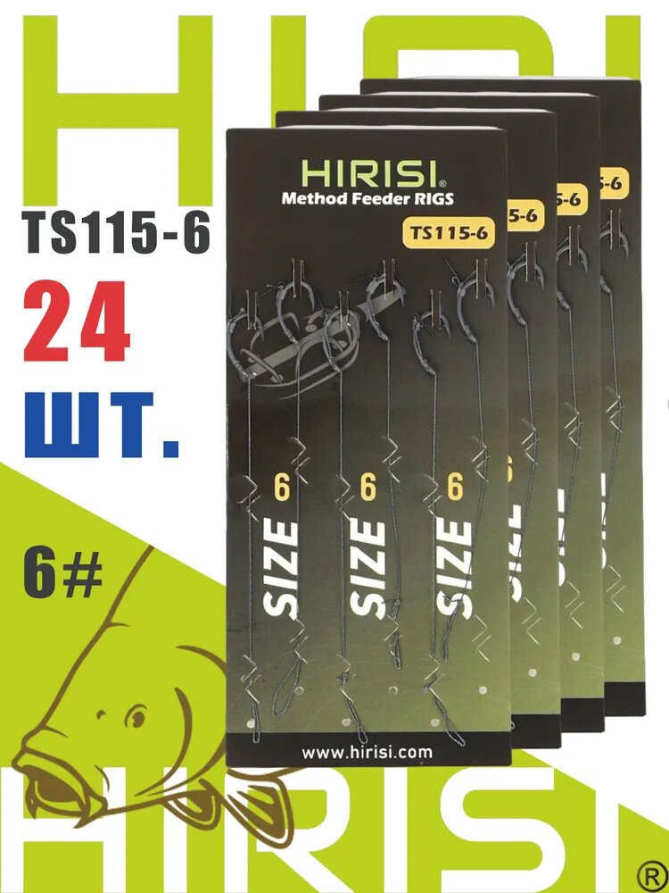 Hirisi - TS115-6*4 Набор готовых рыболовных карповых поводков с крючками