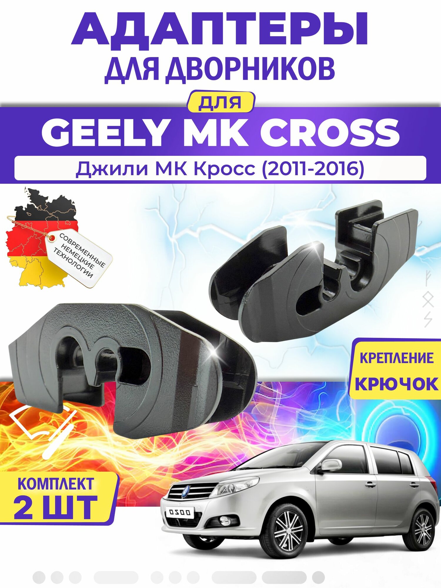 Адаптеры щеток стеклоочистителя для Geely MK Cross (-) (2011-2016) / Джили МК Кросс / Крепление Крючок (Hook) MILES (Германия)