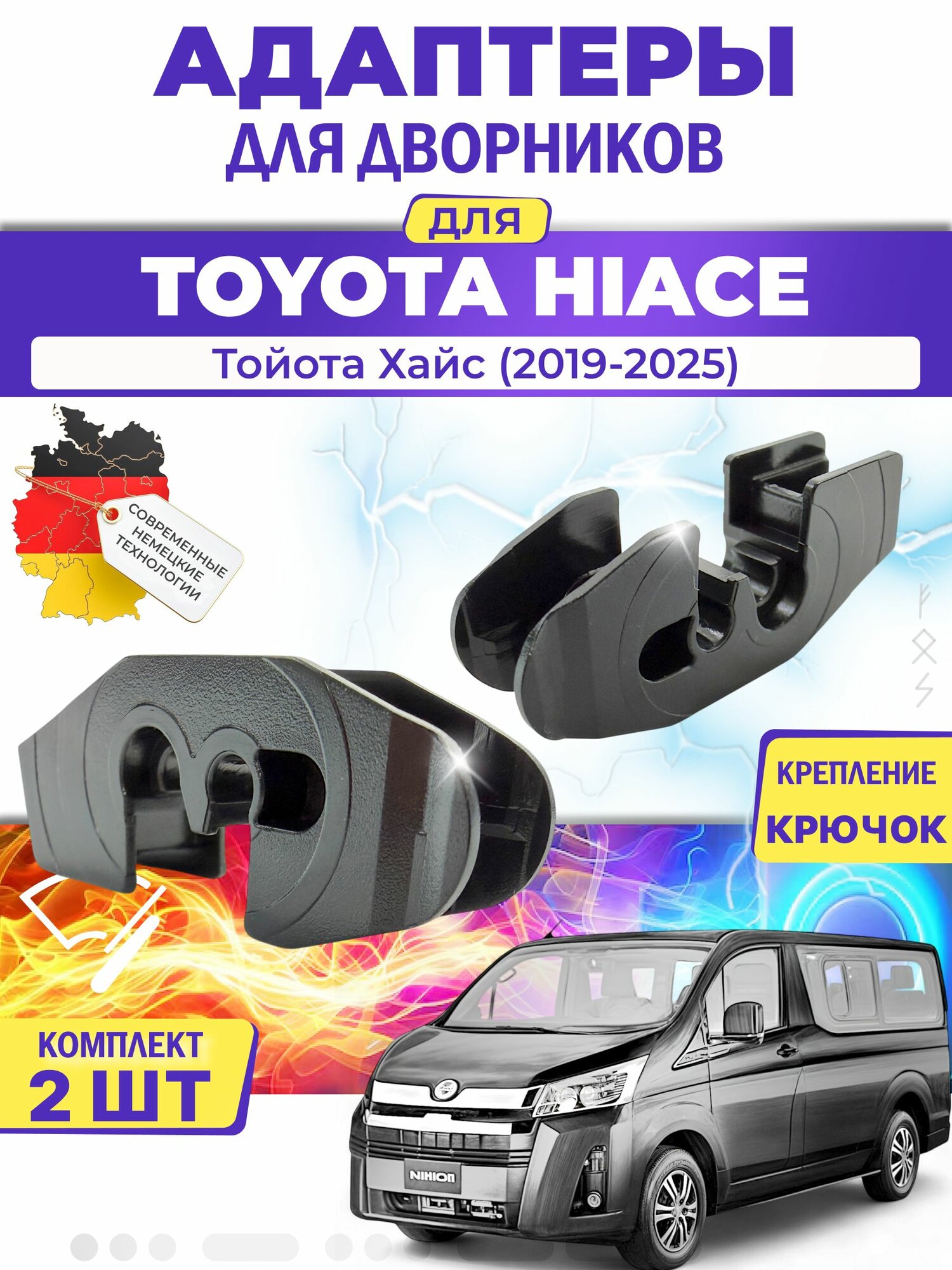 Адаптеры щеток стеклоочистителя для Toyota Hiace (H300) (2019-2025) / Тойота Хайс / Крепление Крючок (Hook) MILES (Германия)