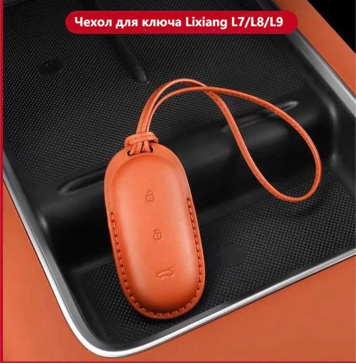 Чехол для ключа Lixiang L7 L8 L9 натуральная кожа