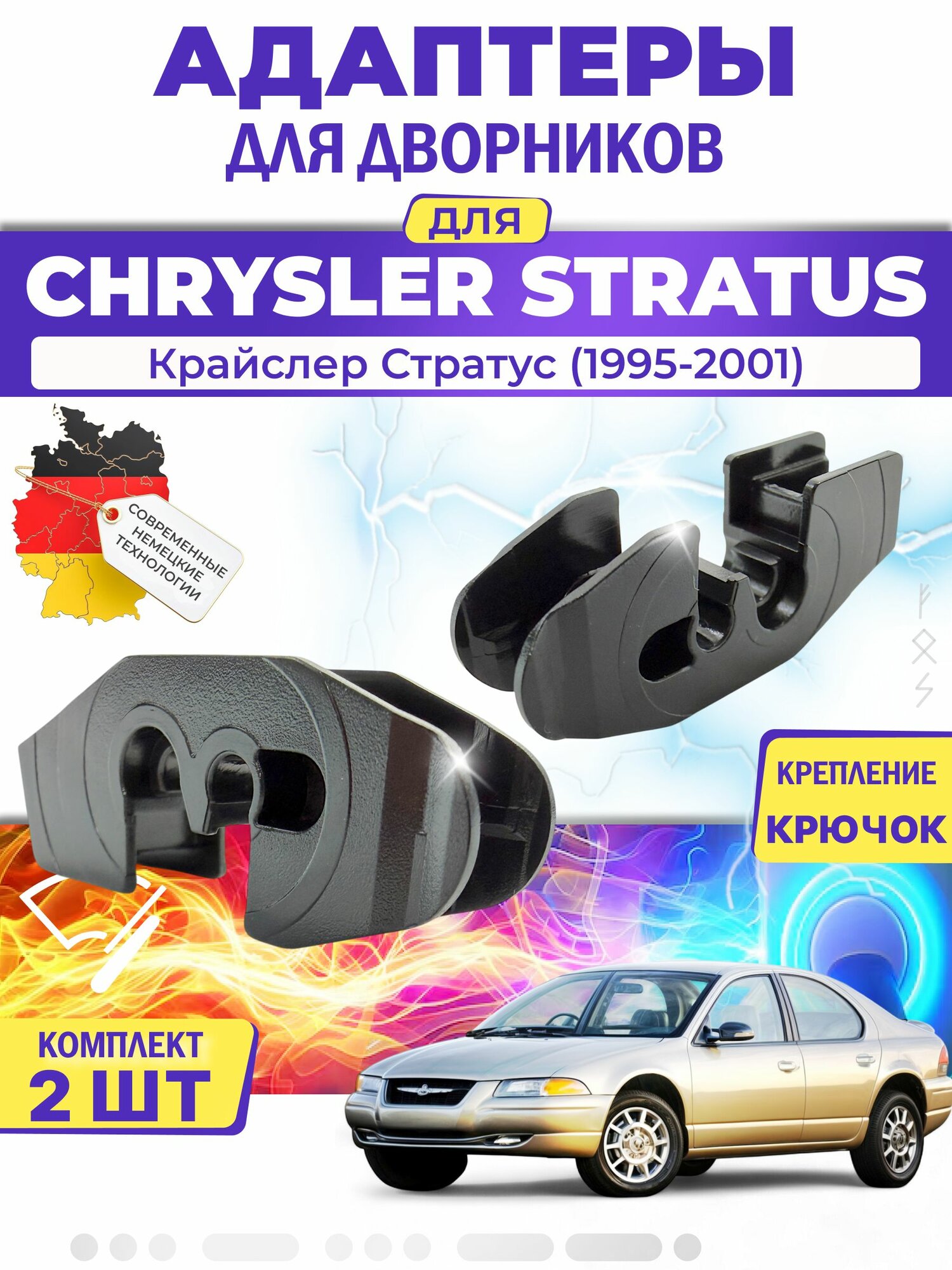Адаптеры щеток стеклоочистителя для Chrysler Stratus (-) (1995-2001) / Крайслер Стратус / Крепление Крючок (Hook) MILES (Германия)