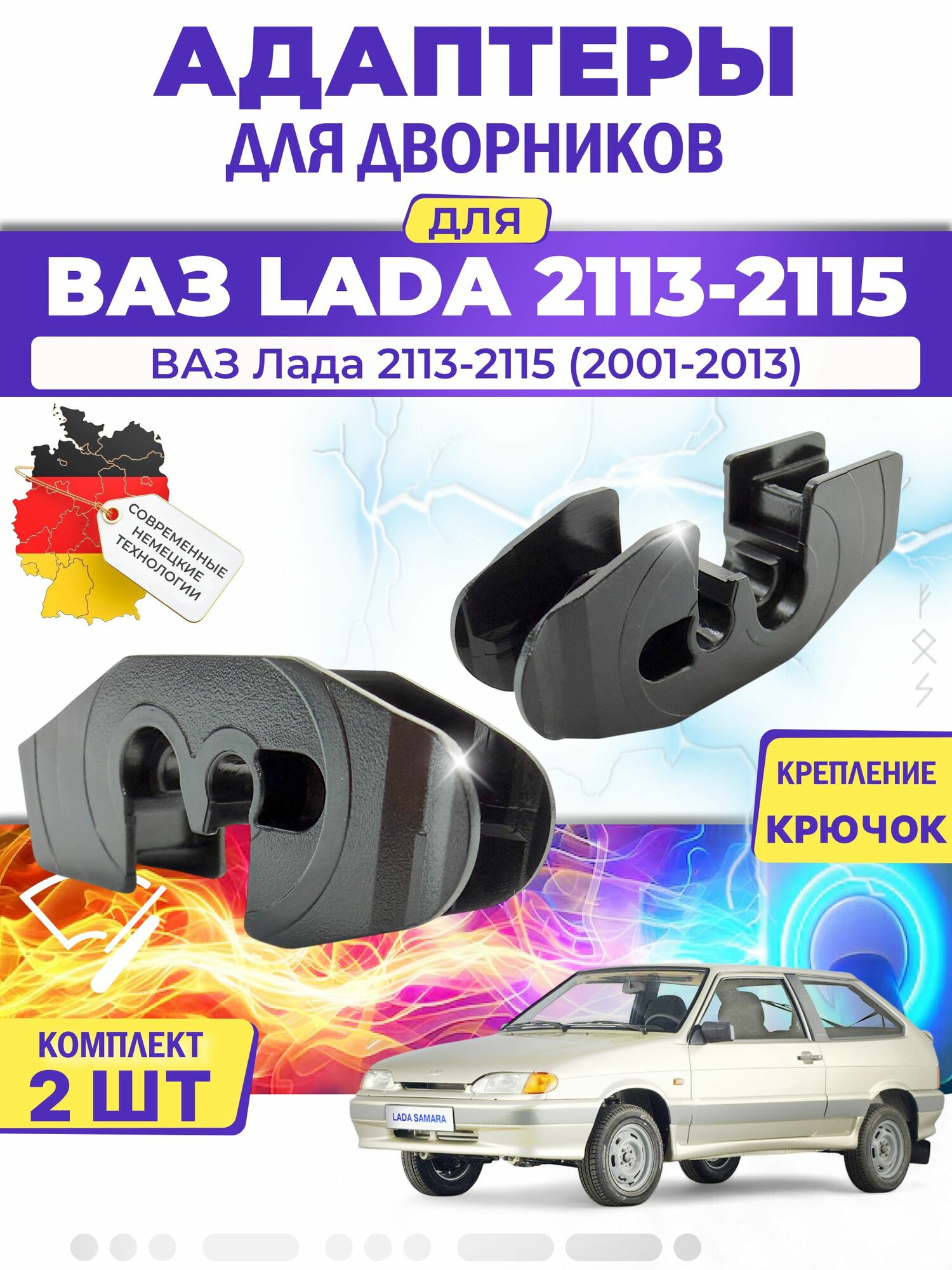 Адаптеры щеток стеклоочистителя для ВАЗ Lada 2113-2115 (-) (2001-2013) / ВАЗ Лада 2113-2115 / Крепление Крючок (Hook) MILES (Германия)