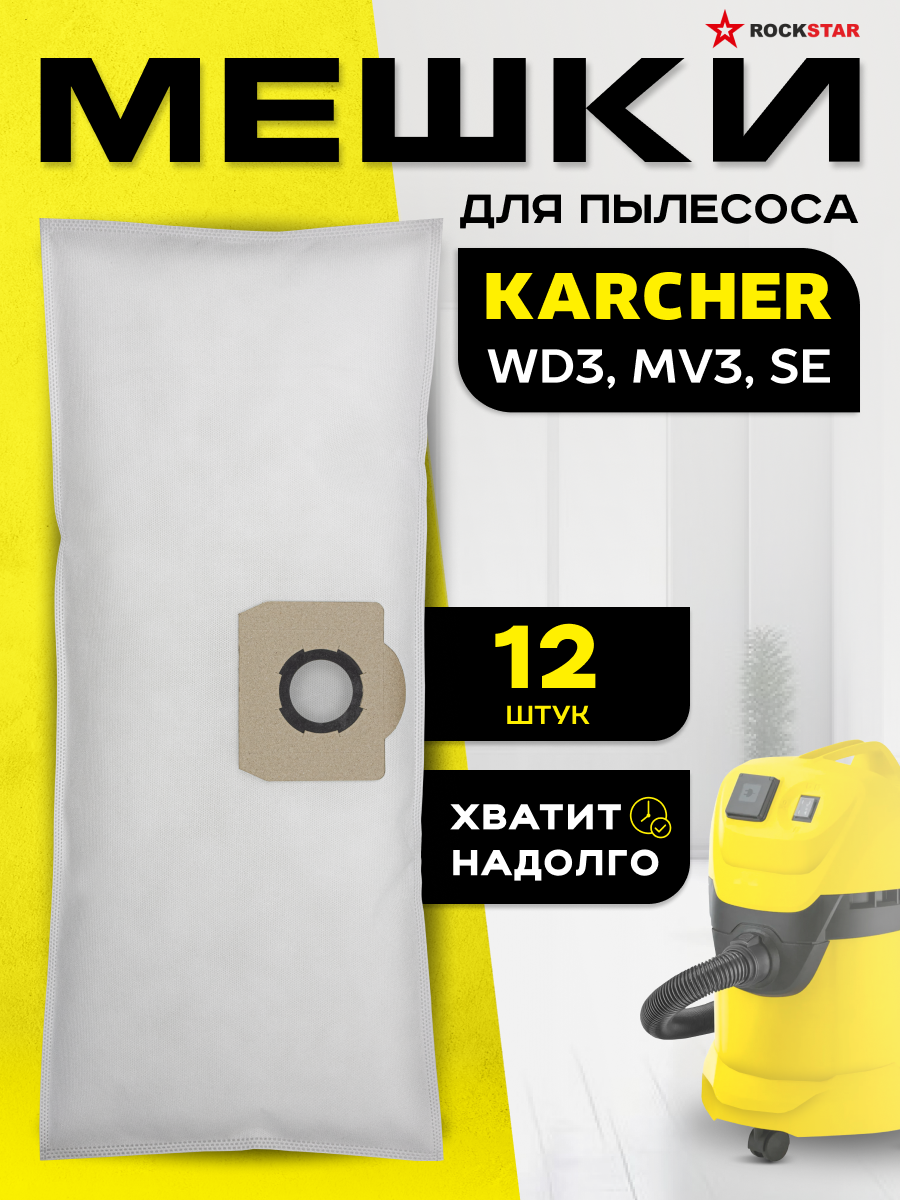 Мешки Karcher WD 2 Plus, WD 3, MV 3, SE, пылесборники одноразовые для строительного пылесоса, мега упаковка 12 шт