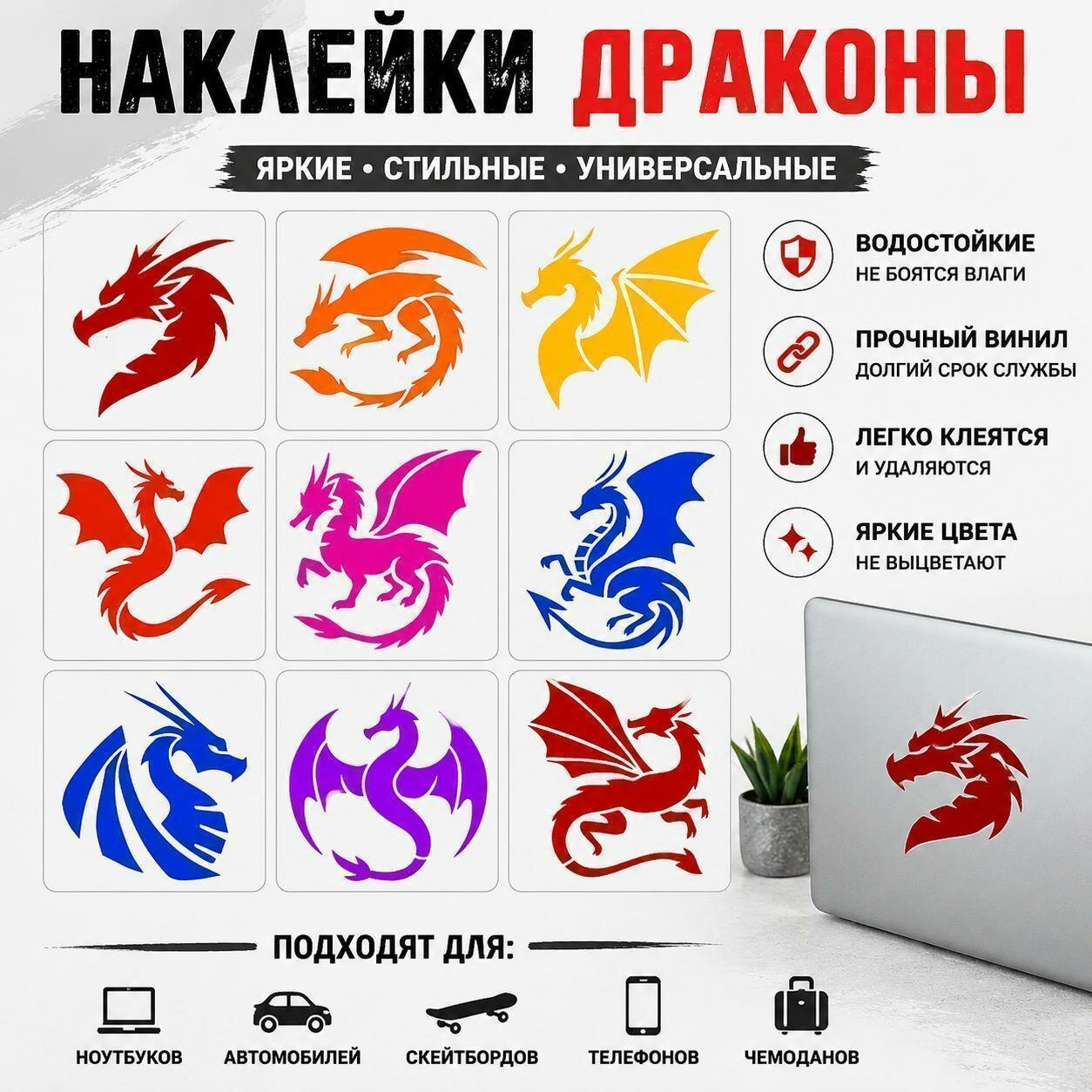 Набор 9 шт. виниловых наклеек с драконами, разноцветные самоклеящиеся стикеры силуэт дракона для ноутбука, автомобиля, скейтборда и декора