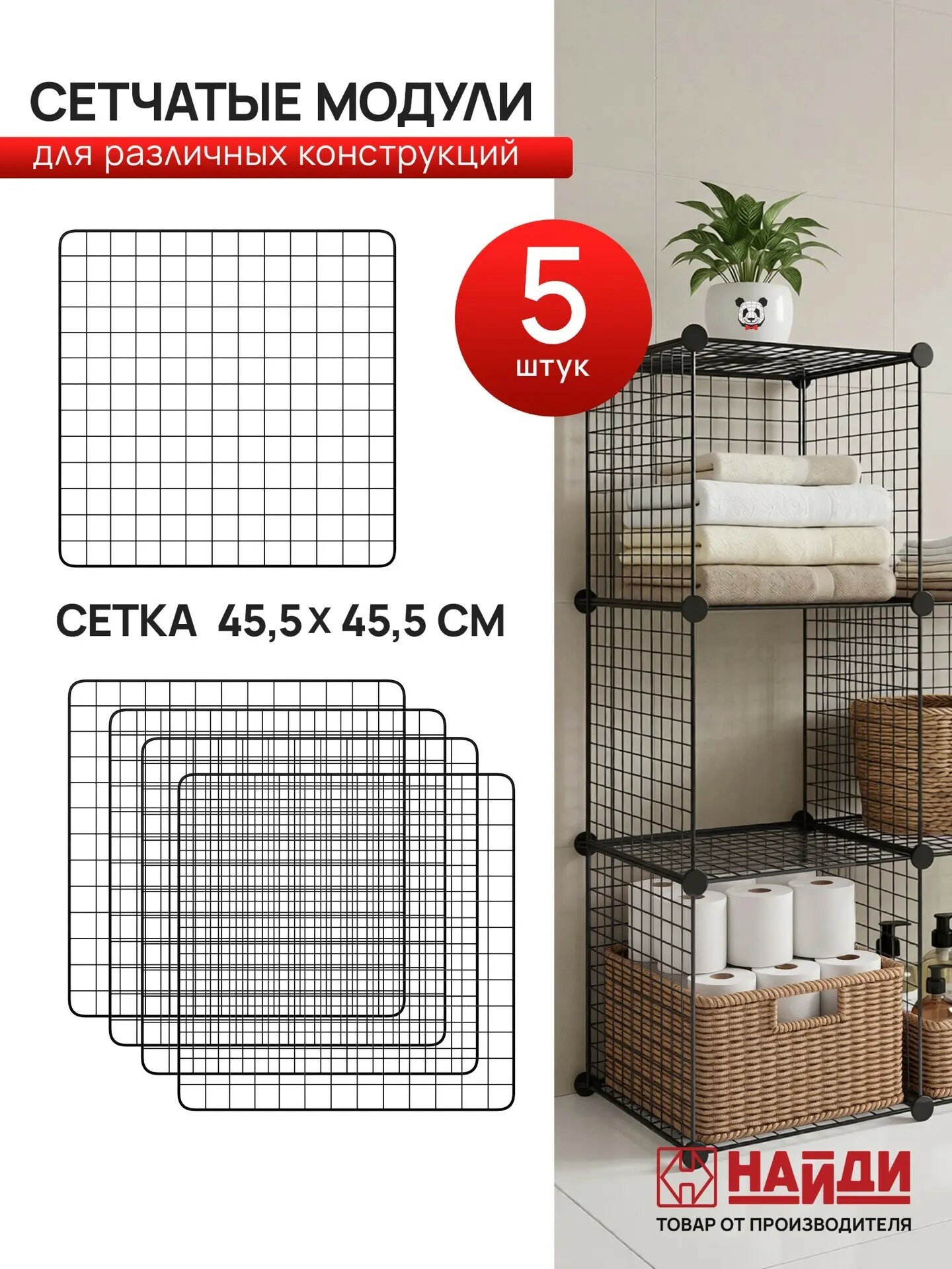 Сетчатые модули для хранения/вольера, 5 штук, 45,5х45,5см, цвет - черный матовый.