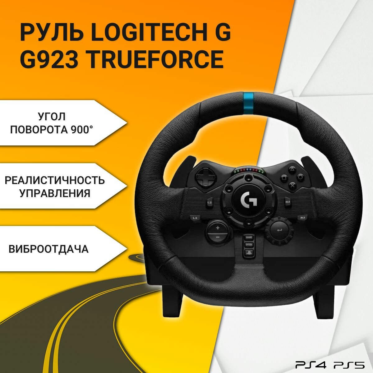 Руль Logitech G G923 TRUEFORCE PS4, black — фото 1