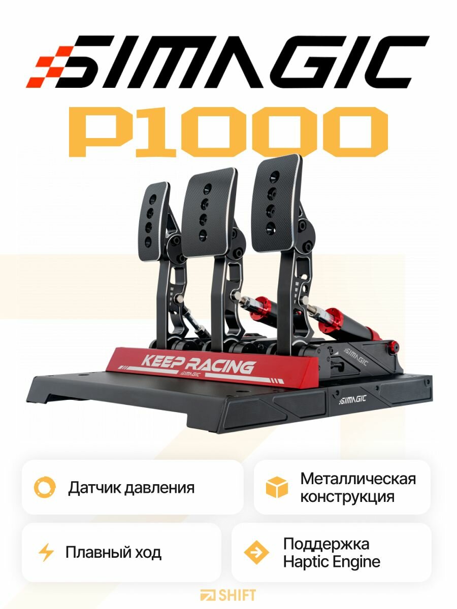 Педали Simagic P1000 для симрейсинга , газ , тормоз , сцепление