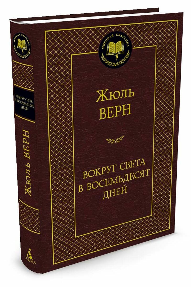 Книга Азбука-Аттикус Мировая классика, Верн Ж. Вокруг света в восемьдесят дней, стр 352