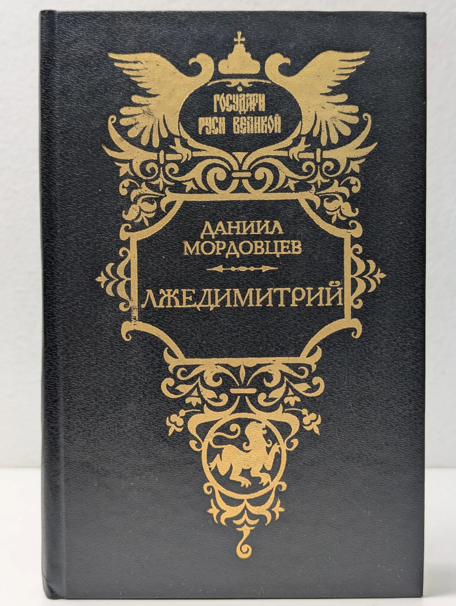 Государи Руси Великой. Лжедмитрий Мордовцев Даниил Лукич 1994