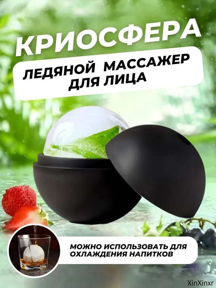 Массажер ледяная криосфера для лица и шеи , форма для косметического льда