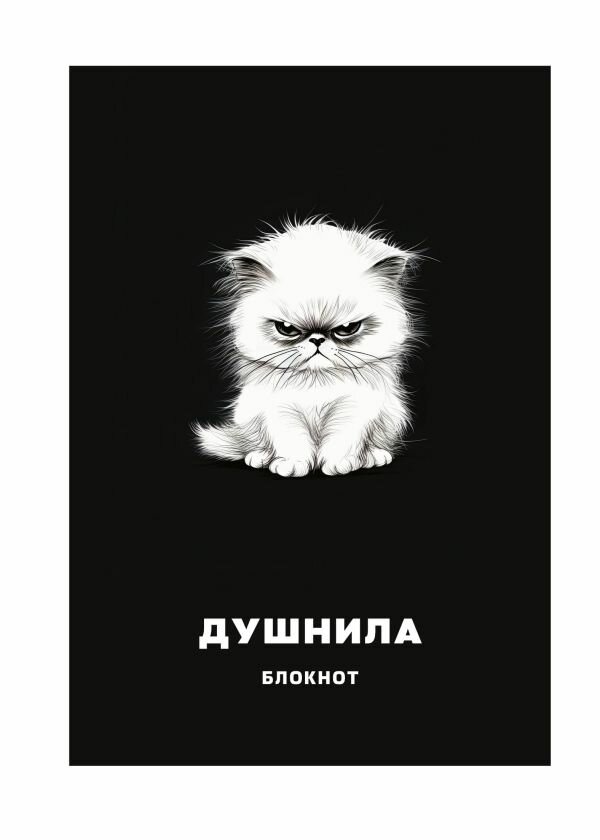 Блокнот ЭКСМО "Душнила" А4, 48 листов, в клетку, 96 стр.