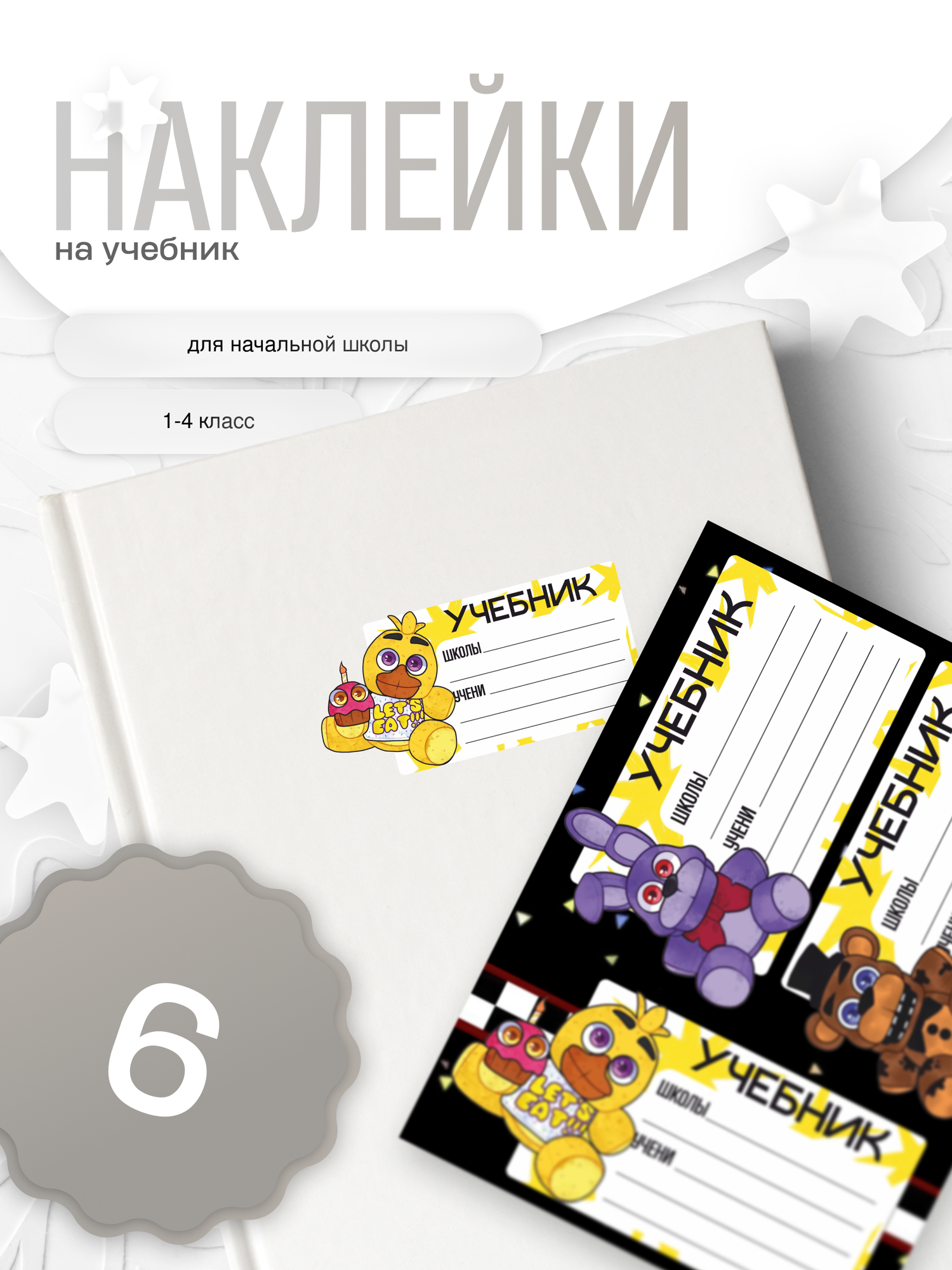Наклейки на тетрадь школьные Five Nights at Freddy’s чиби