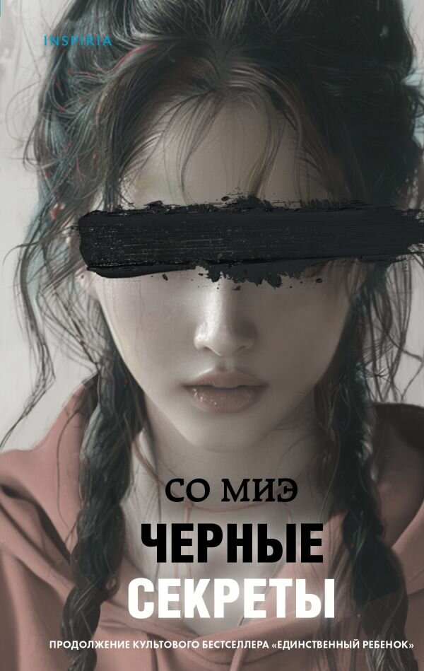 Книга ЭКСМО Черные секреты, С. Миэ, 2024 год