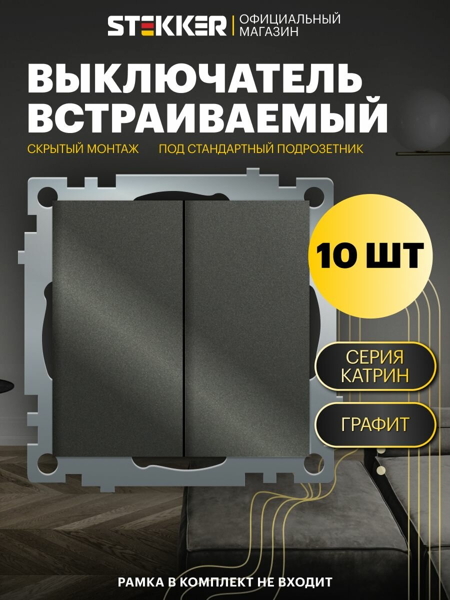Выключатель двухклавишный встраиваемый, набор 10 шт, 10А 250В, графит грифель, Stekker GLS10-7104-06 Катрин 49411