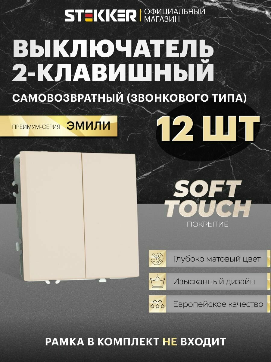 Выключатель двухклавишный встраиваемый самовозвратный, набор 12 шт, 10А 250В, кашемир, Stekker RSW10-5113-08 Эмили 50365