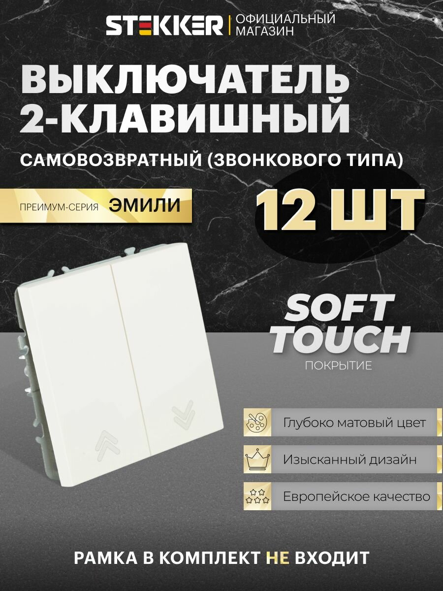 Выключатель двухклавишный встраиваемый самовозвратный, набор 12 шт, 10А 250В, белый фарфор, Stekker RSW10-5113-01 Эмили 50325