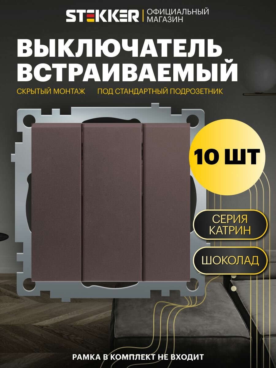 Выключатель трехклавишный встраиваемый, набор 10 шт, 10А 250В, шоколад мокко, Stekker GLS10-7108-04 Катрин 49175
