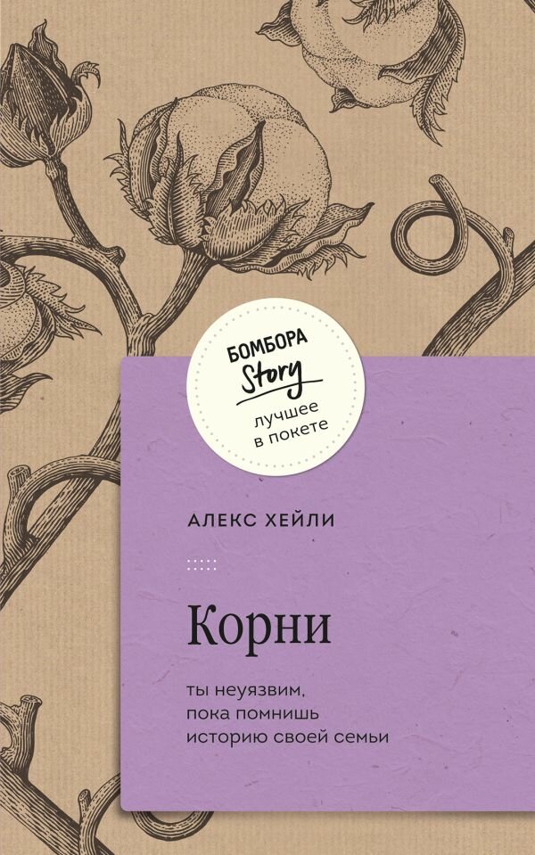 Книга Бомбора Корни. Ты неуязвим, пока помнишь историю своей семьи. Лучшее в покете. 2024 год, А. Хейли