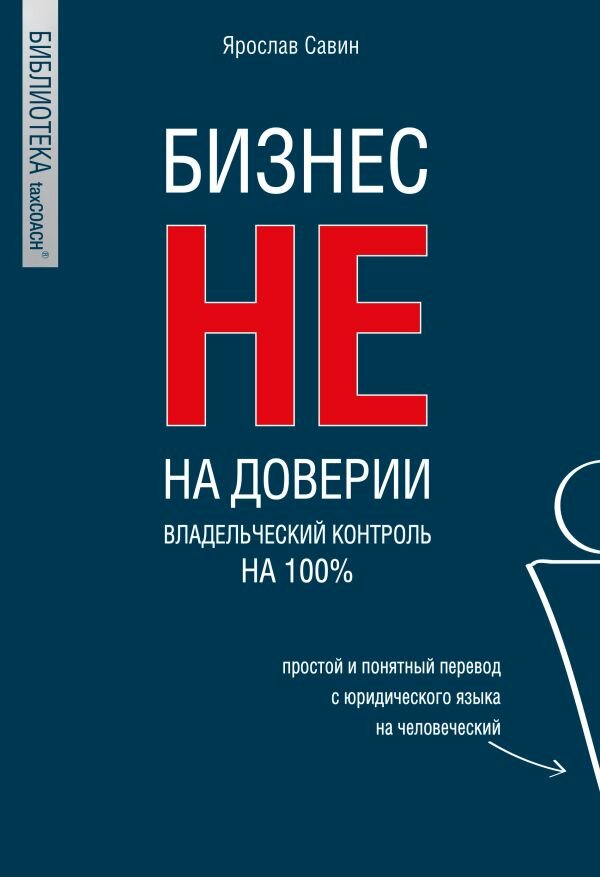Книга ЭКСМО Бизнес не на доверии. Владельческий контроль на 100%. Я. Г. Савин, 176 стр, 2024 г.