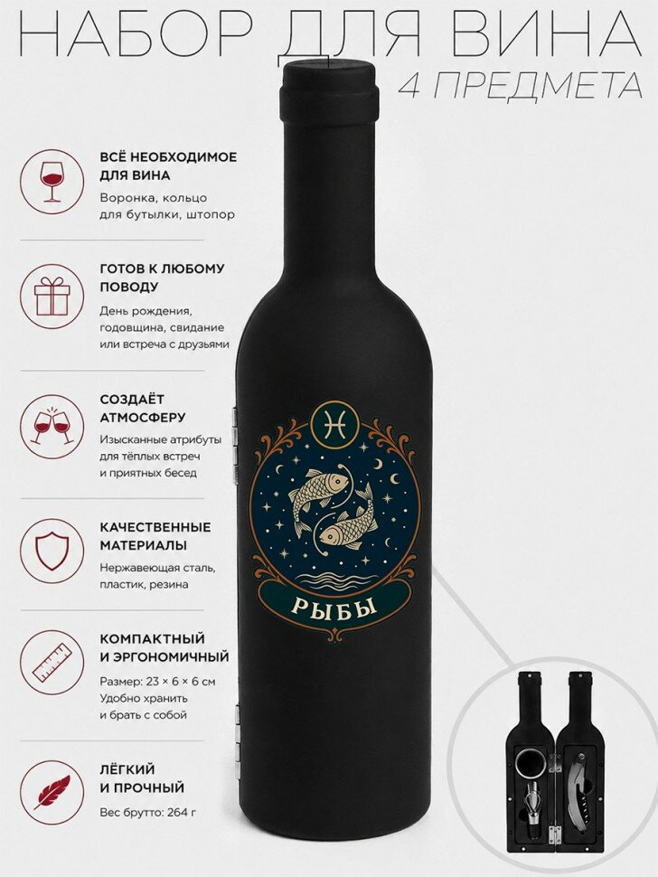 Винный набор сомелье со знаком зодиака "Рыбы"
