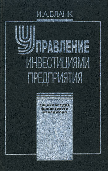 Энциклопедия финансового менеджмента. Т.3. Управление инвестициями предприятия. Бланк И. А.