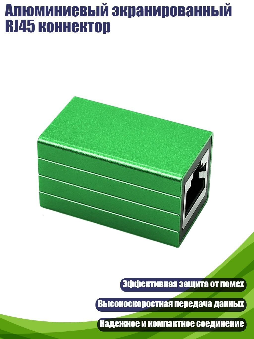 Алюминиевый экранированный RJ45 коннектор, Зеленый