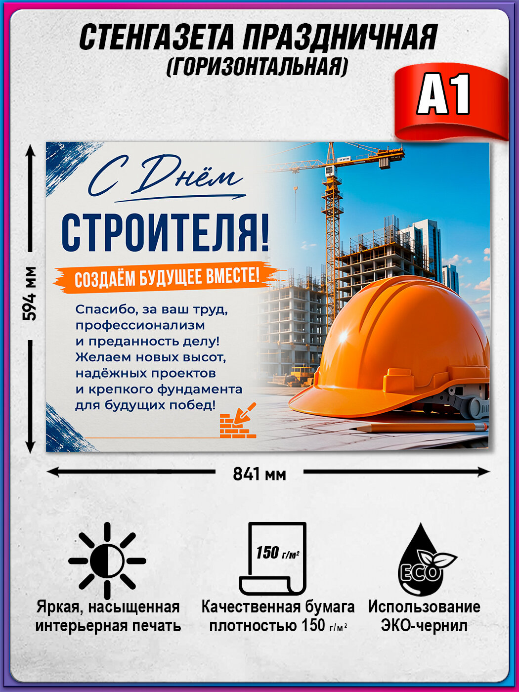 Стенгазета, плакат с поздравлением ко Дню строителя / А-1 (84x60 см.)