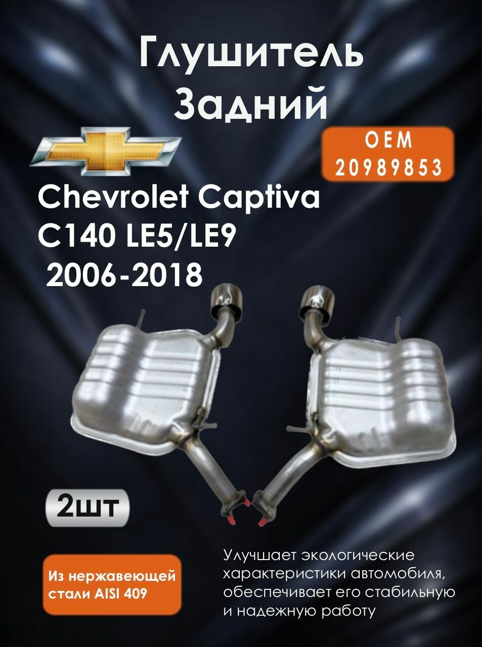 Глушитель задний правый/левый 2шт Chevrolet Captiva C140 LE5 A24ХE 2,4L шевроле каптива