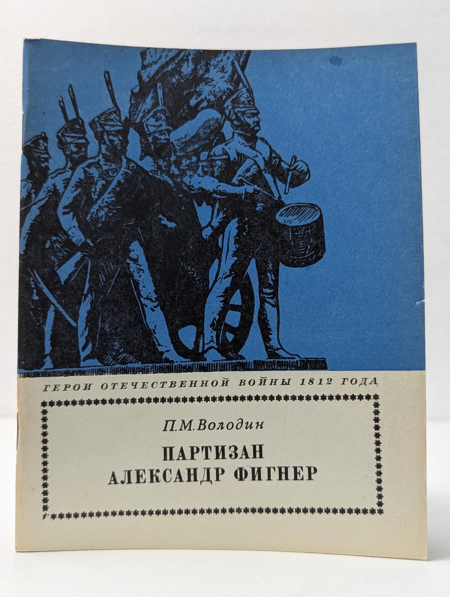 Герои отечественной войны 812 года. Партизан Александр Фигнер Володин Павел Михайлович 1971