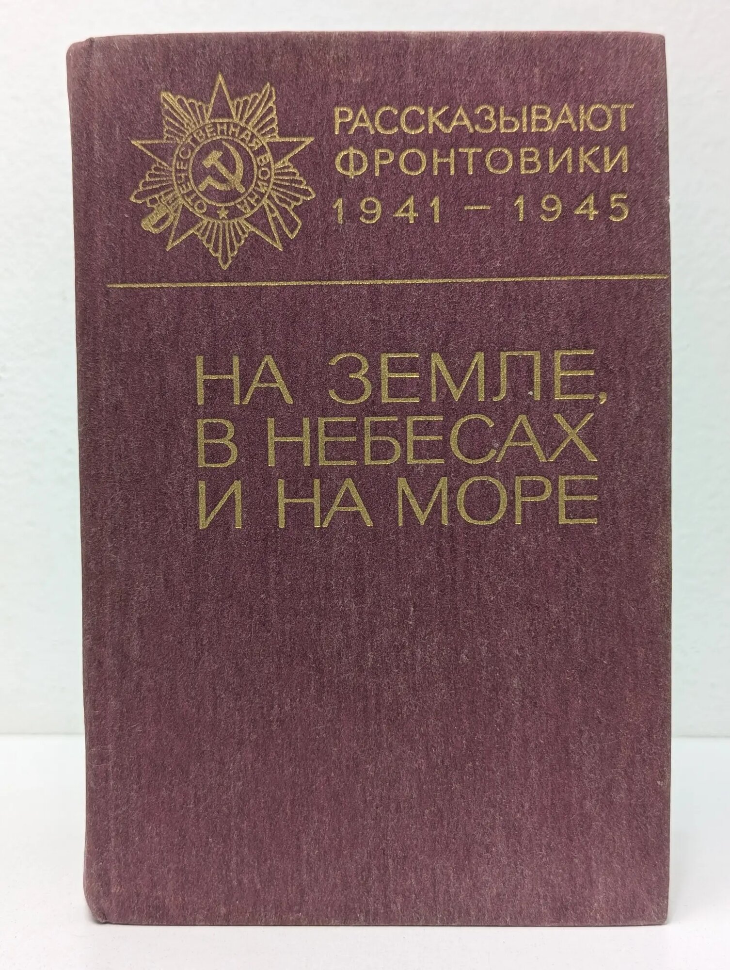 Рассказывают фронтовики. Выпуск № 10. На земле, в небесах и на море Сборник 1988