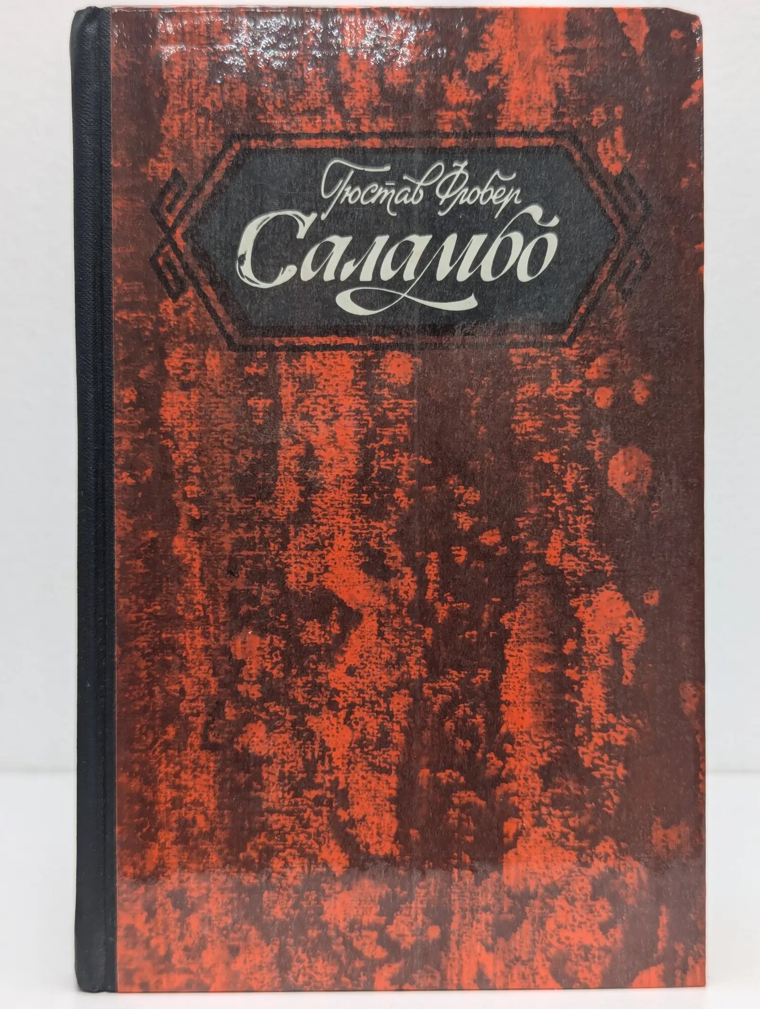 Саламбо Флобер Гюстав 1982