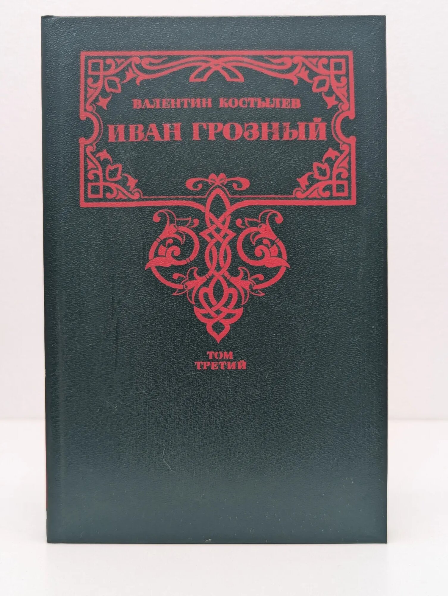 Иван Грозный. Трилогия. Книга 3. Невская твердыня Костылев Валентин Иванович 1992