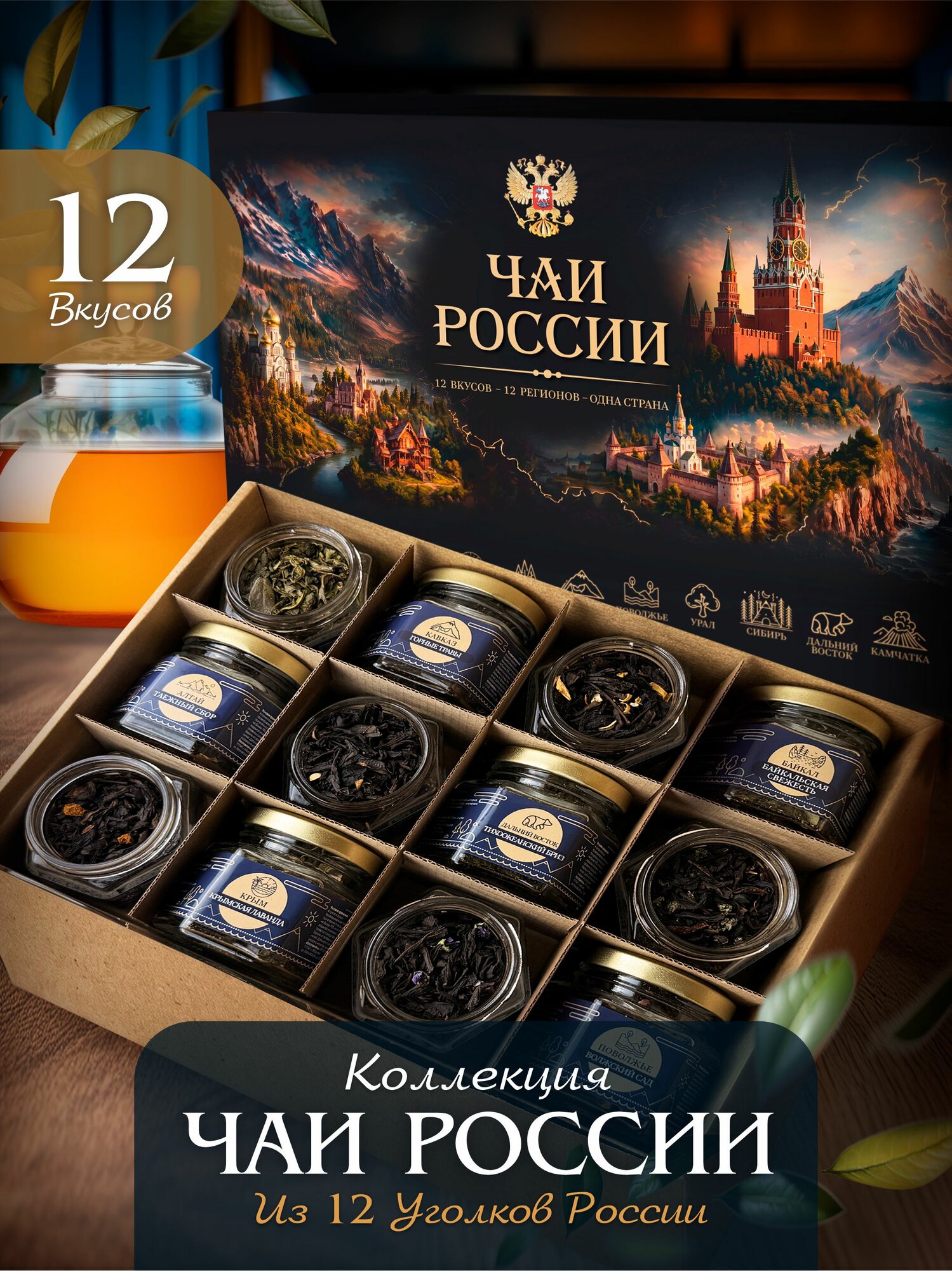 Подарочный набор чая YOULAB "Чаи России", подарок женщине, мужчине,12 видов, листовой