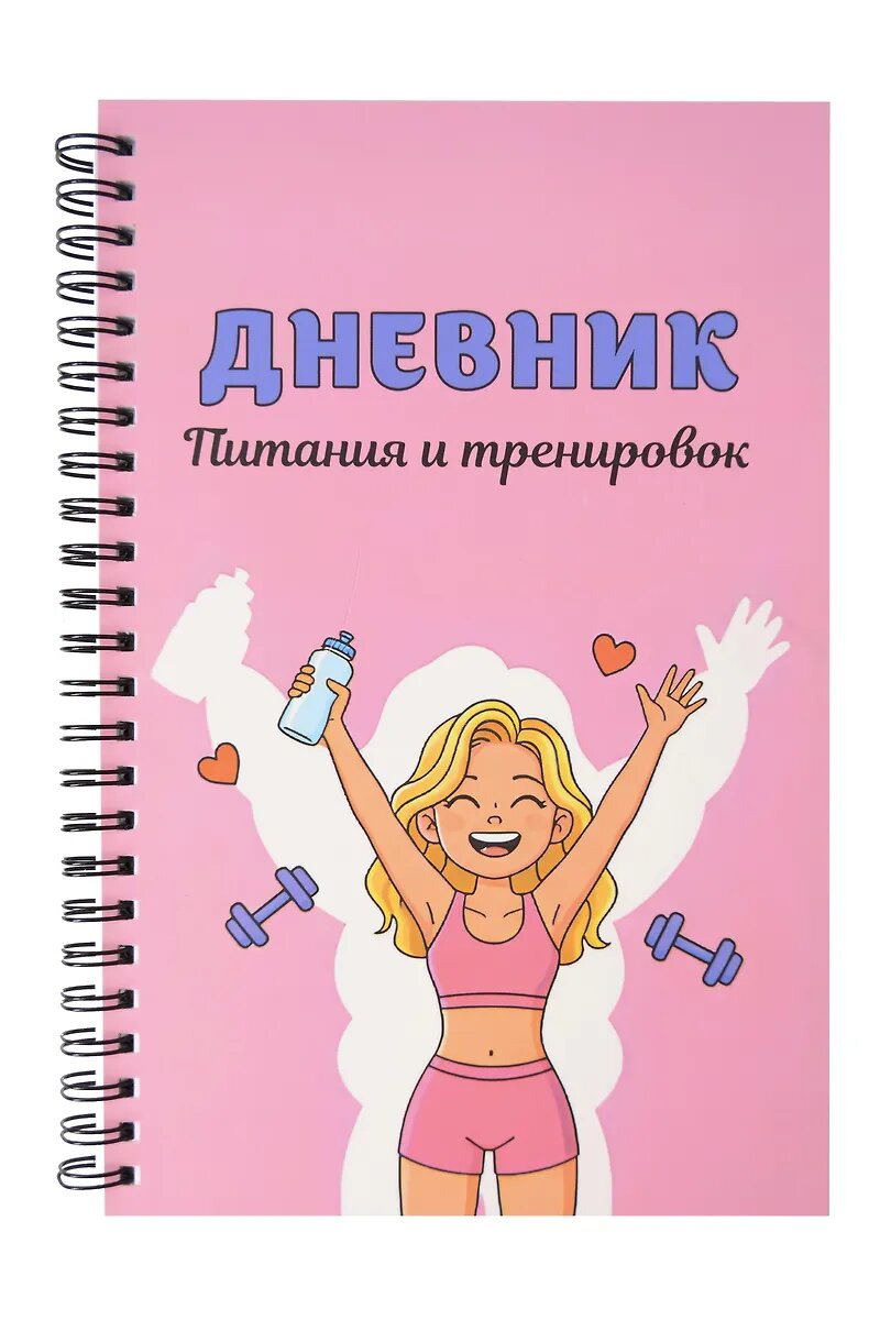 Бомбора Дневник питания и тренировок. 10 недель, которые перезагрузят твое тело розовый, 88 л, на пружине, 2026 г