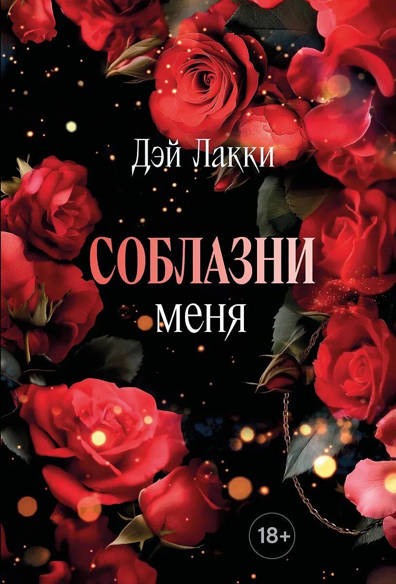 ЭКСМО Соблазни меня покет, Дэй Лакки, 2026 г