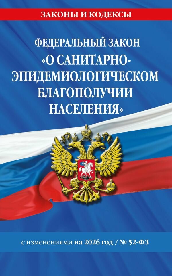 ЭКСМО ФЗ О санитарно-эпидемиологическом благополучии населения с изм. на 2026 год / 52-ФЗ, 2025 г