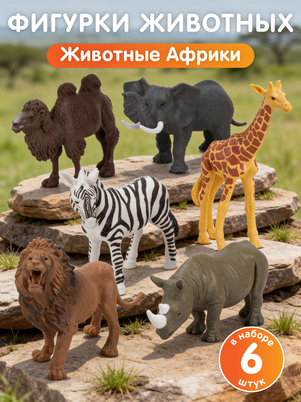 Игровой набор "Животные Африки", серия "Животные планеты Земля", 6 фигурок, JB0214786