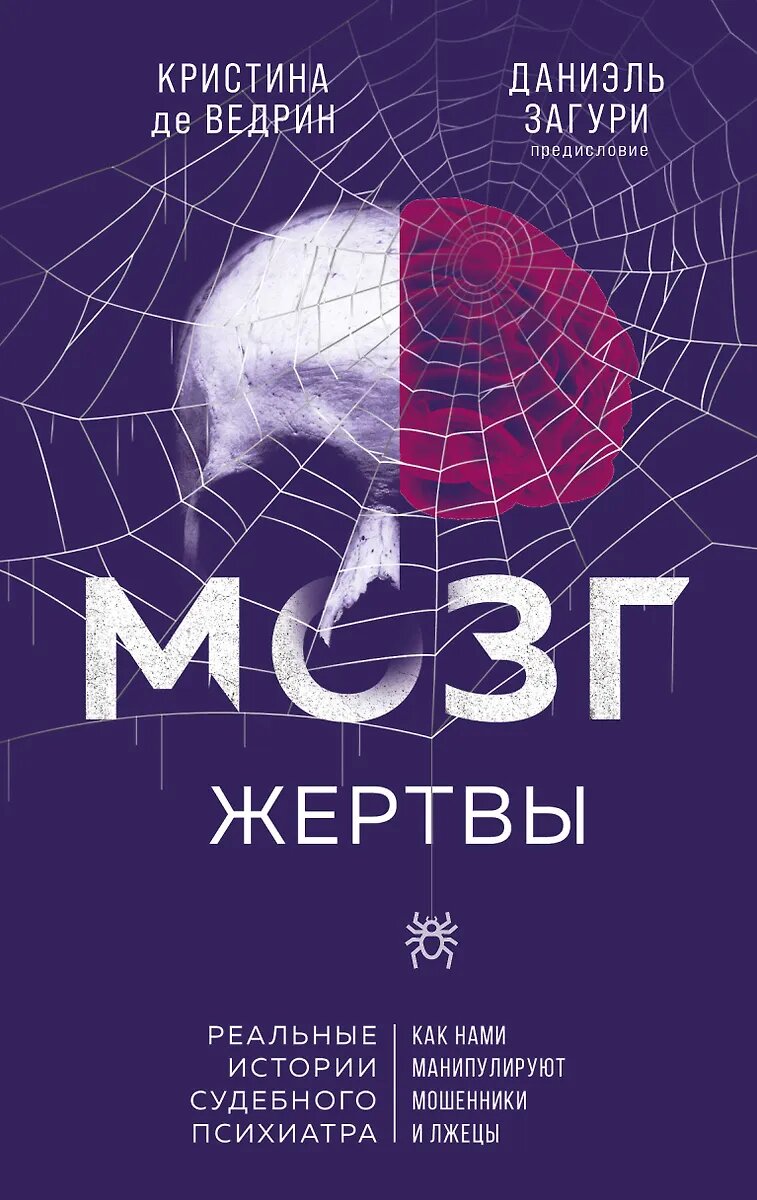 ЭКСМО Мозг жертвы. Как нами манипулируют мошенники и лжецы, де Ведрин К, Загури Д, 2025 г