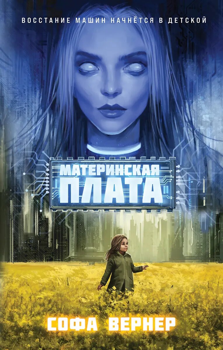 ЭКСМО Материнская плата, Вернер С, 2026 г