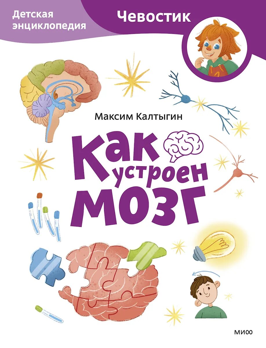 Манн, Иванов и Фербер Как устроен мозг. Детская энциклопедия Чевостик Paperback, Максим Калтыгин, 2025 г