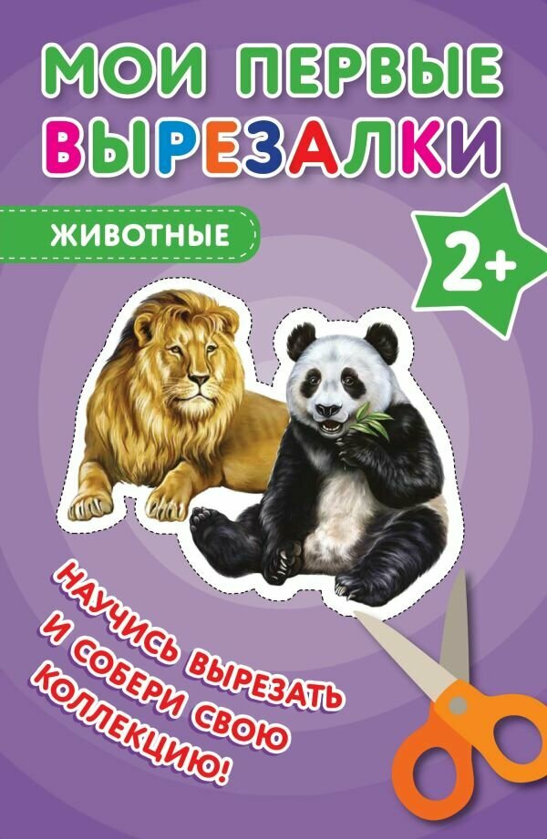 Детское учебное пособие Эксмодетство "Мои первые вырезалки. Животные", 40 страниц, мягкий переплет, 2025 г.