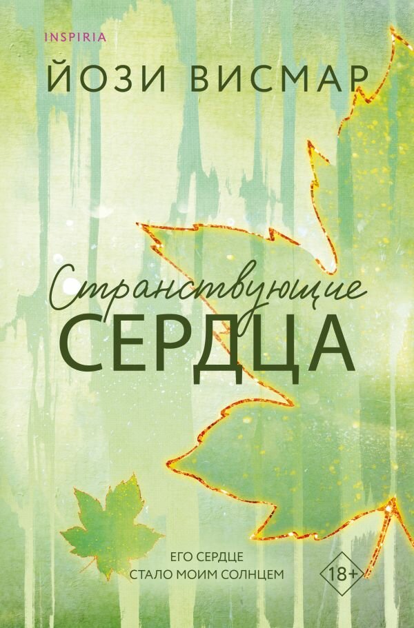 Книга Inspiria Странствующие сердца, Висмар Й. 2025 г.