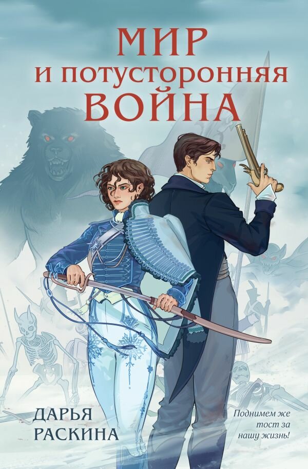 Фантастика Like Book Мир и потусторонняя война, Раскина Д. 2025 г.