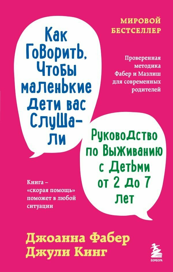 Практическое пособие Бомбора Как говорить, чтобы маленькие дети вас слушали. Руководство по выживанию с детьми от 2 до 7 лет, Фабер Джоанна, Кинг Джули 2025 г.