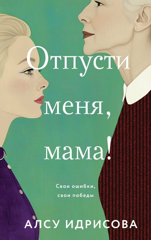 Роман ЭКСМО "Отпусти меня, мама!", Идрисова А, 2 2025 г.
