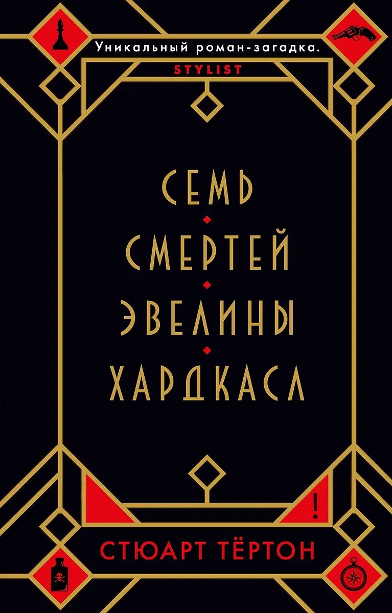 Семь смертей Эвелины Хардкасл (16+), (м/о), Азбука, 978-5-389-17612-6, Стюарт Тёртон, 2026