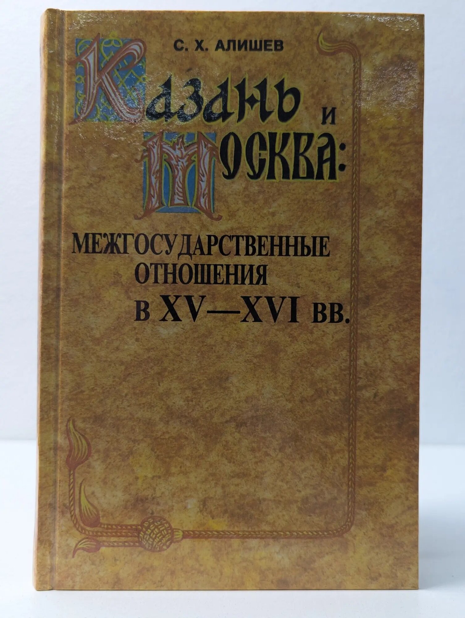 Казань и Москва: межгосударственные отношения в XV-XVI веке Алишев Салям Хатыпович 1995