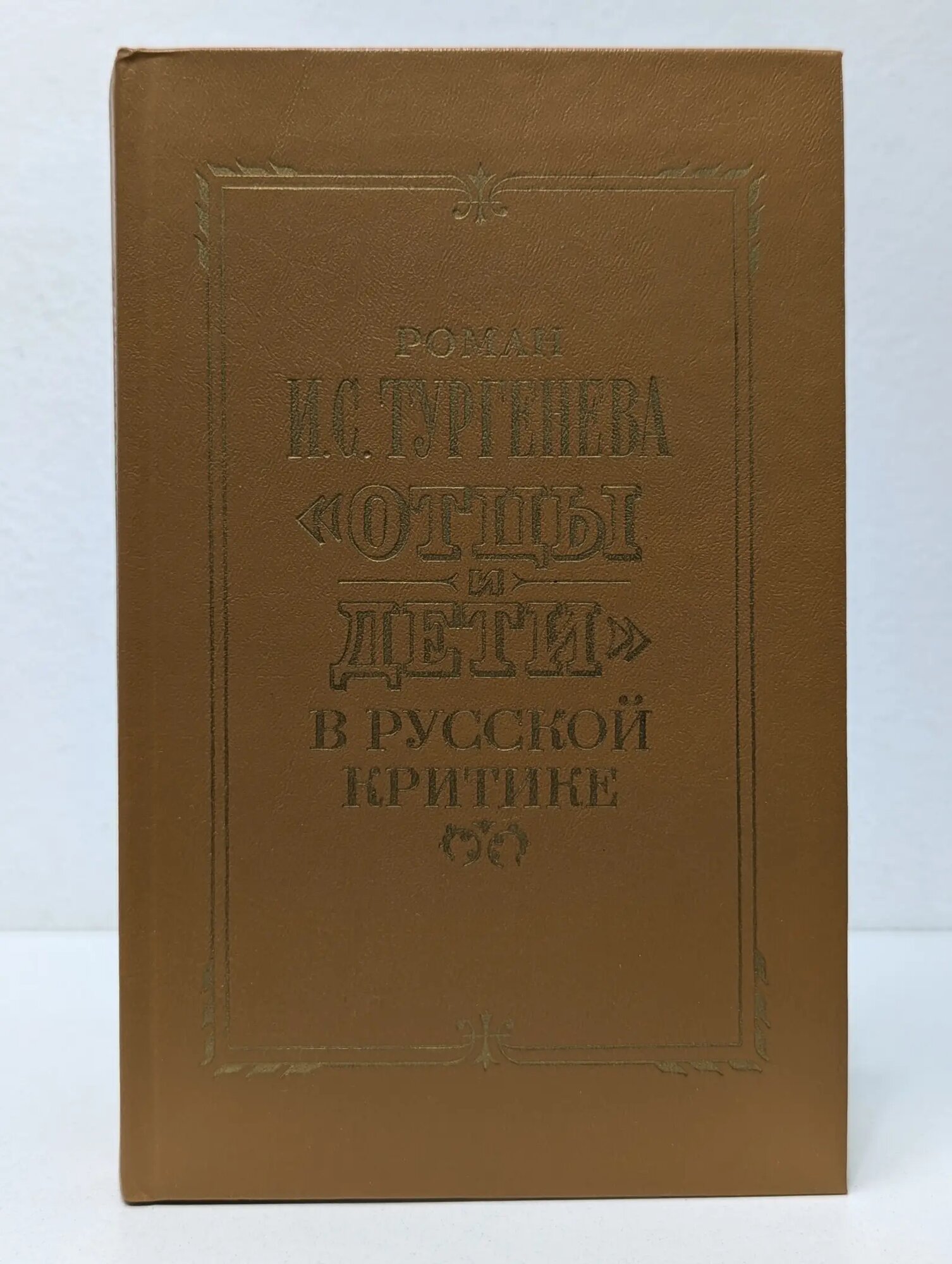 Роман И. С. Тургенева «Отцы и дети» в русской критике Сухих Игорь Николаевич (сост.) 1986